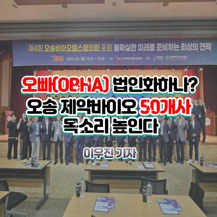 '오빠'(OBHA) 법인화하나? 오송 제약바이오 50개사 목소리 높인다 : 네이버 블로그