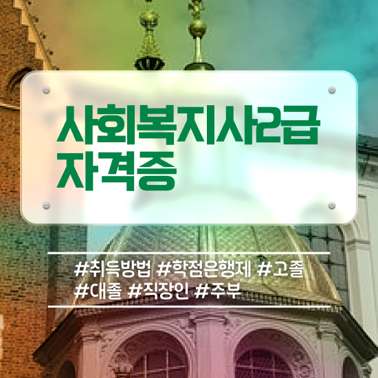 하남 사회복지사2급 관련학과 아니어도 학점은행제 활용하여 수월하게 네이버 블로그