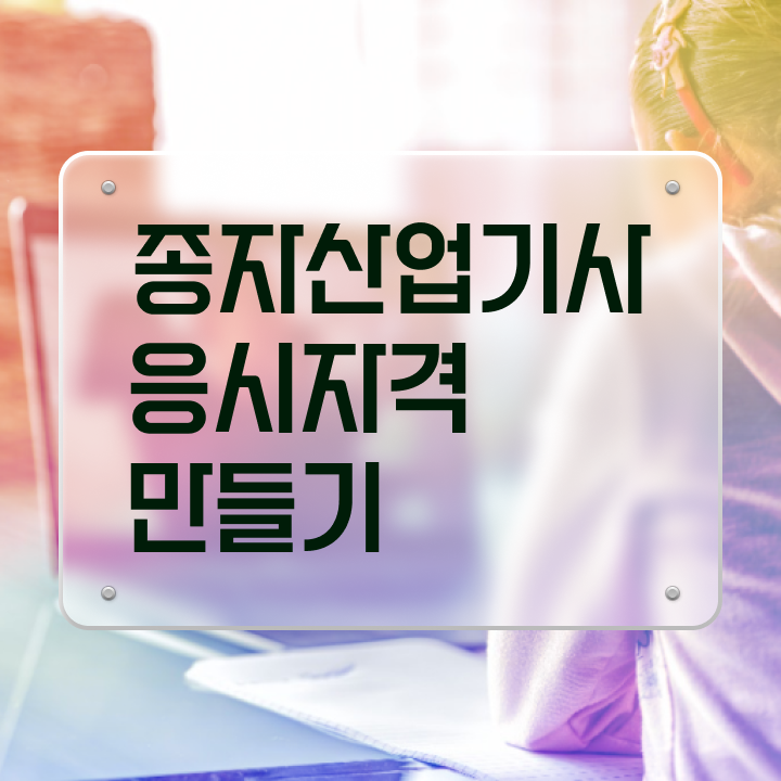 종자산업기사과목 종자산업기사 시험응시조건 인강으로 단기간에 성공한 비법 네이버 블로그