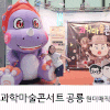 과학마술쇼 오리지널과학마술콘서트 공룡편 유아공연 네이버 블로그