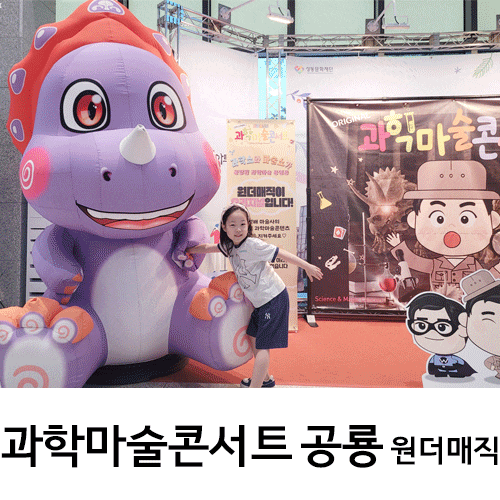 과학마술쇼 오리지널과학마술콘서트 공룡편 유아공연 네이버 블로그