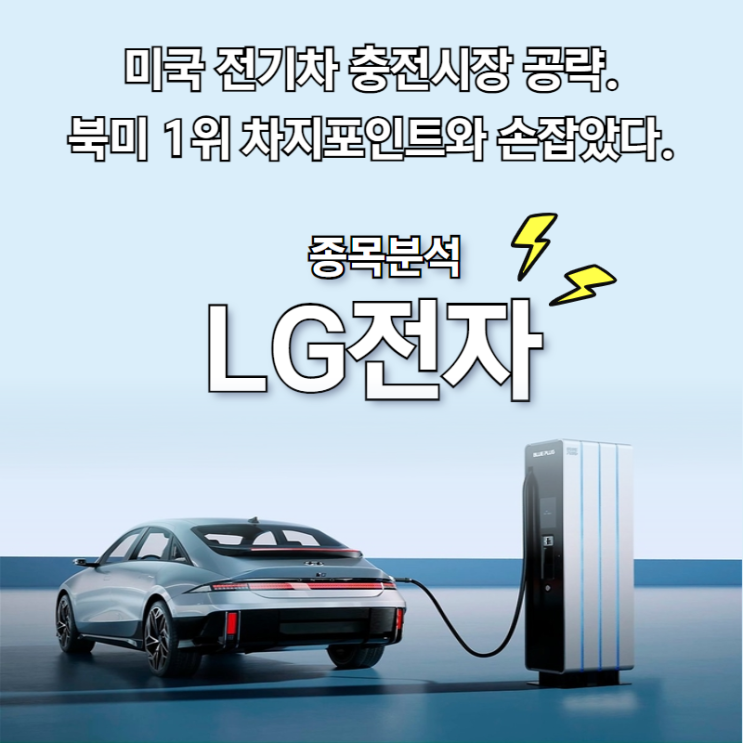 미국 전기차 충전시장 공략 북미 1위 차지포인트와 손잡았다 Lg전자 주가분석전기차충전 관련주 전기차충전소 관련주