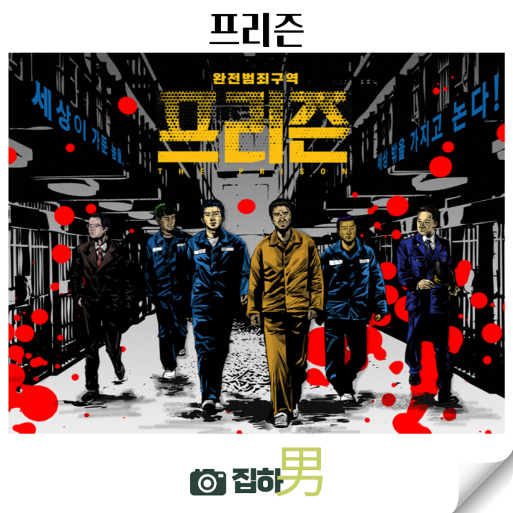 영화리뷰 프리즌 줄거리 결말 정보 티빙 추천 킬링타임용 교도소 범죄 액션 스릴러 네이버 블로그