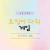 수업 삼국시대의 정립 오징어 다리 게임으로 쉽게 암기하기 네이버 블로그
