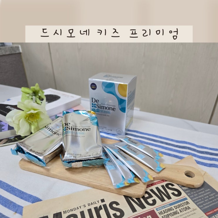 장건강 드시모네 키즈 프리미엄 키즈 장유산균 꾸준히 섭취 중인 후기 네이버 블로그