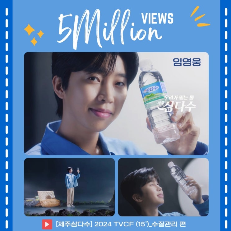 임영웅 [제주삼다수] 2024 TVCF(15)_수질관리 편 500만뷰 : 네이버 블로그