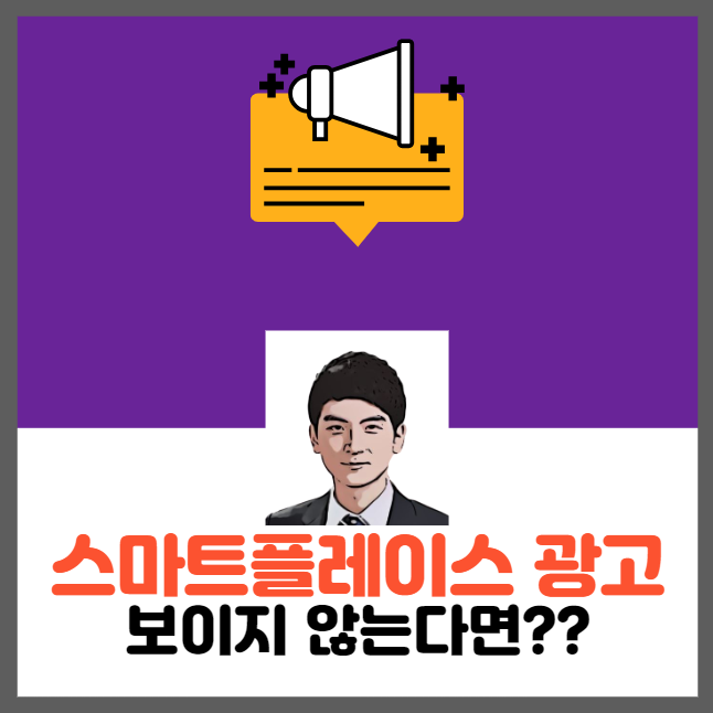 네이버 스마트 플레이스 광고 안 보인다면 이것을 확인하세요 네이버 블로그