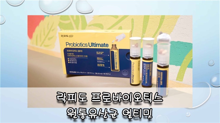 비타민 미네랄 유산균을 한 번에 락피도 프로바이오틱스 원통유산균 얼티밋 네이버 블로그
