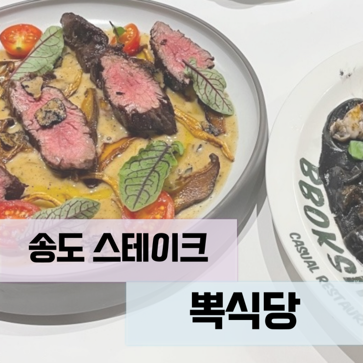 송도스테이크맛집 트리플스트리트에서 가성비로 해결하기 : 네이버 블로그