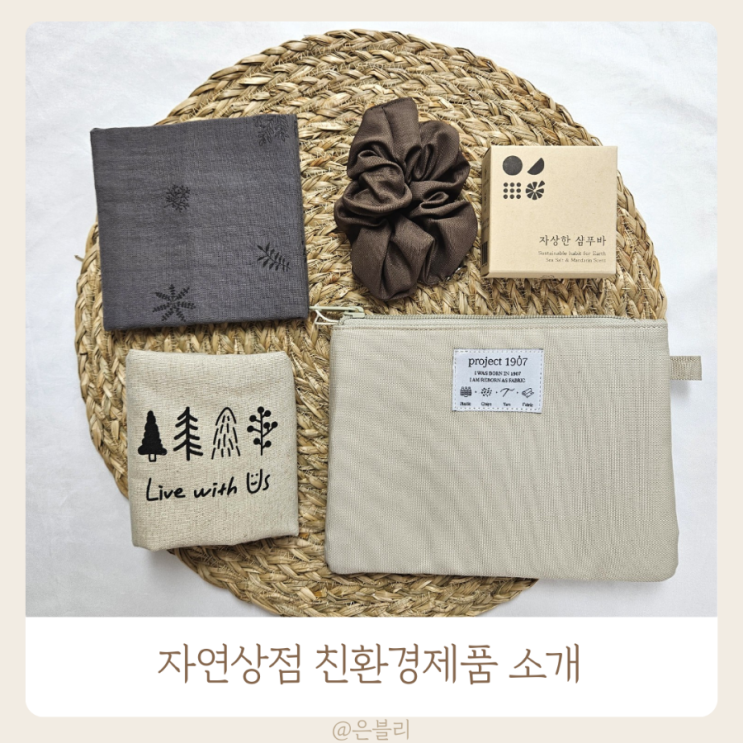 자연상점 친환경제품 종류 소개 브랜드 네이버 블로그