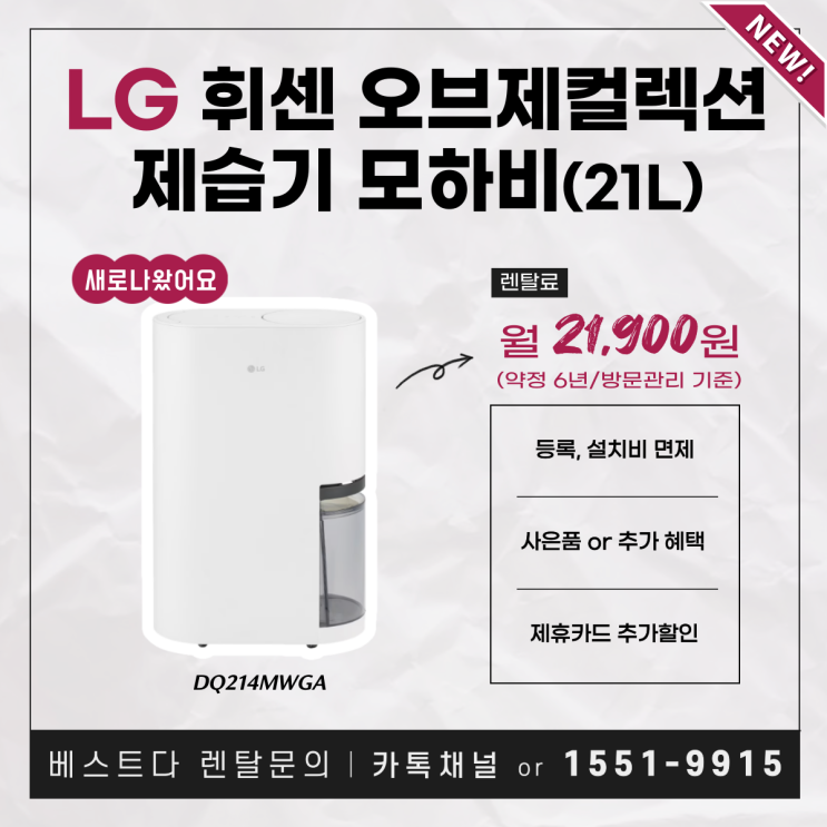 LG 모하비 제습기 렌탈, 엘지 신제품으로 장마철에도 뽀송🌬️ : 네이버 블로그