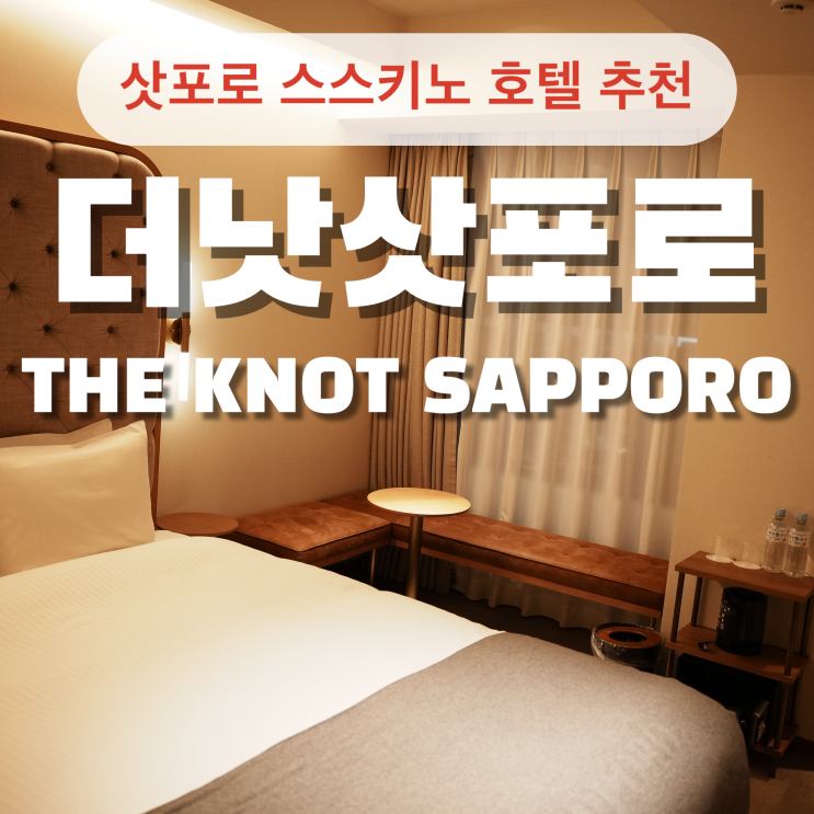 삿포로 호텔 추천 더 낫 삿포로 The Knot Sapporo 슈페리어 시티뷰 룸퀸베드 후기 신축 삿포로 숙소