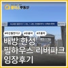 아산 배방 한성필하우스 리버파크 월천지구 현장 임장후기 편의시설 주변 환경소개 네이버 블로그