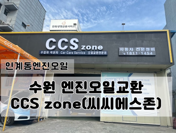 수원엔진오일교환 인계동 ‘CCS zone(씨씨에스존)’ : 네이버 블로그