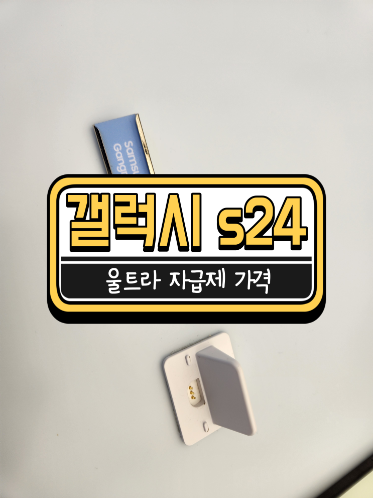 갤럭시 S24 울트라 자급제 가격 이렇게 낮추자 네이버 블로그
