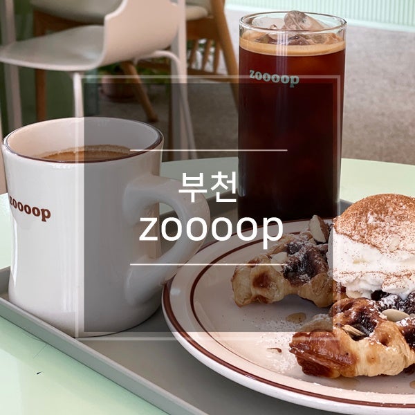 춘의역 카페 줍 zoooop 민트색이 돋보이는 부천 데이트코스 놀거리 갈만한곳 : 네이버 블로그