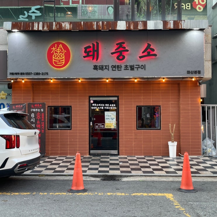 마산 삼계 맛집 돼중소 제주흑돼지 연탄 초벌구이 구워주는 고기 맛집 네이버 블로그
