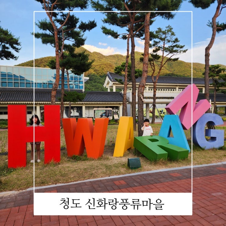 청도 신화랑풍류마을 실내 Vr체험 스카이트레일 화랑국궁장 네이버 블로그