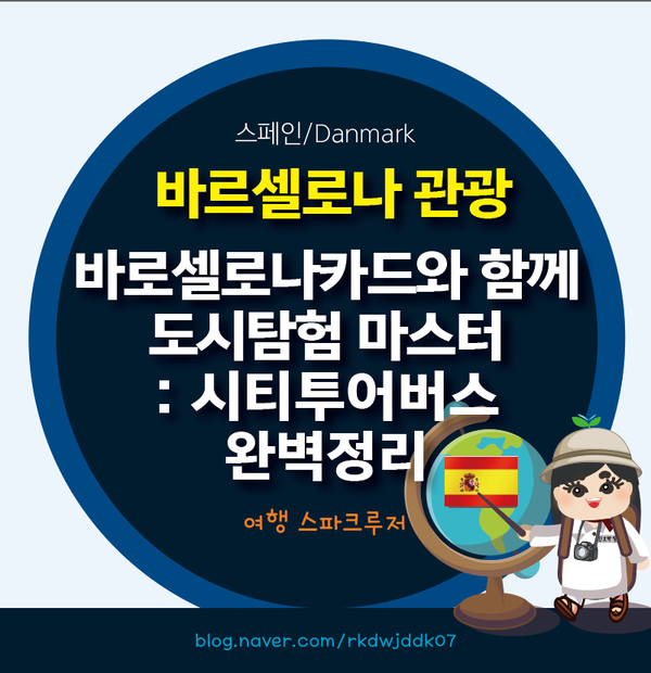스페인 바르셀로나 바르셀로나카드와 함께라면 도시 탐험 완벽 마스터 관광지 정리 네이버 블로그