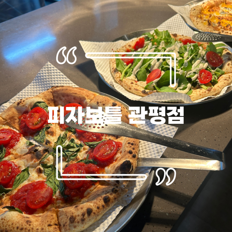 대전 관평동 맛집 쫄깃한 화덕피자를 무한으로 즐길 곳이 필요하다면 피자보틀 관평점 네이버 블로그