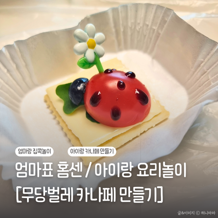 집에서 할 수 있는 집콕놀이 카나페 만들기 어린이 요리 엄마표 놀이 네이버 블로그