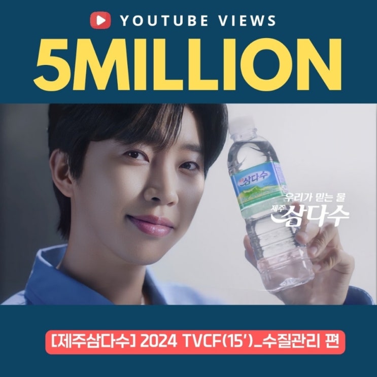 임영웅 [제주삼다수] 2024 TVCF(15)_수질관리 편 500만뷰 : 네이버 블로그