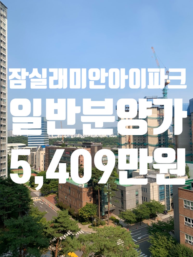 잠실 래미안 아이파크 일반분양가 확정 평당 5409만원 진주아파트 재건축 조합원 분담금 네이버 블로그