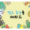 학급 이벤트 기말고사 대비 성적 로또 네이버 블로그
