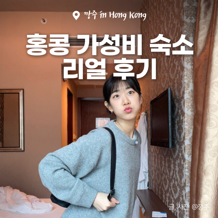 홍콩 혼자 여행 가성비 호텔 총정리 PART 1: Yesinn, Check Inn HK : 네이버 블로그