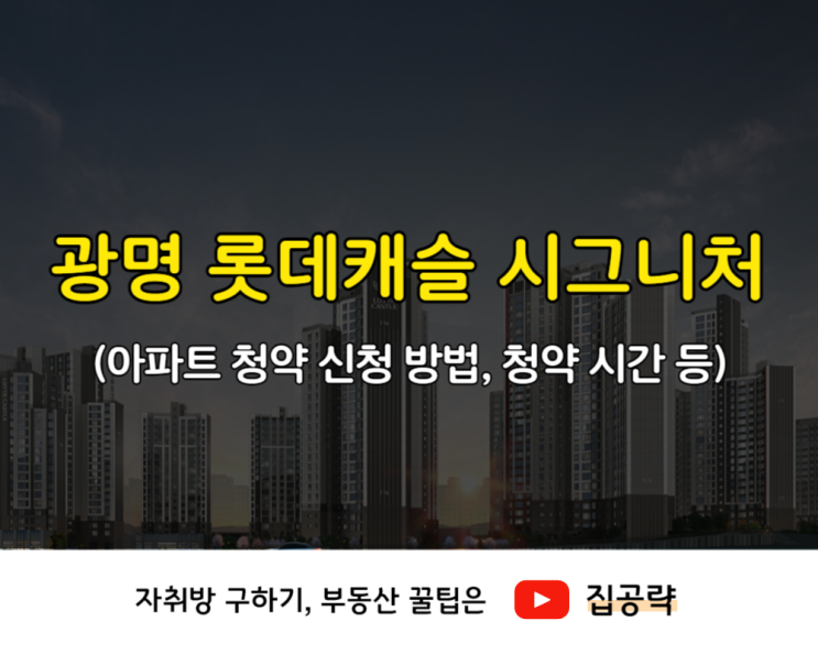 아파트 청약 신청 방법 광명 롯데캐슬 시그니처 모집 시작 무순위 청약시간 확인 청약홈 네이버 블로그