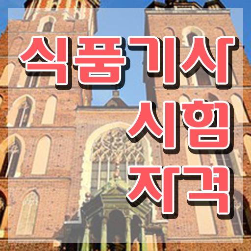 식품기사 합격률 이미지 식품기사 응시조건 인강만 듣고 4달 안에 완료한 노하우 네이버 블로그