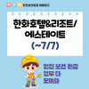 안전보건환경 채용공고 한화호텔and리조트에스테이트 공사현장 안전관리자 경력직 채용~77 네이버 블로그
