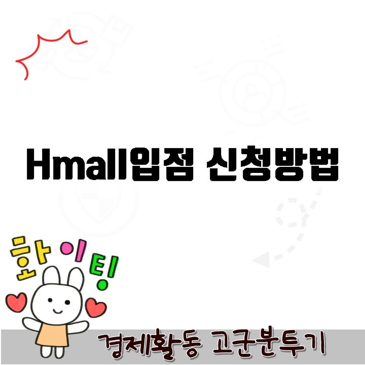 #36 Hmall입점 신청방법 : 네이버 블로그