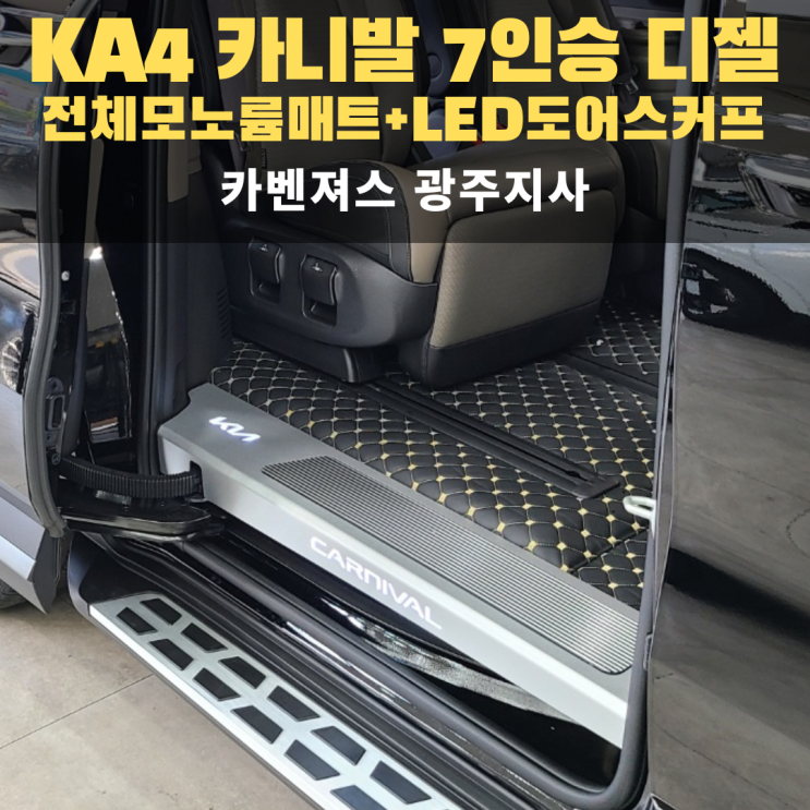 Ka4 카니발 7인승 디젤 바닥모노륨매트 Led도어스커프 메이튼사이드스텝 시공후기 네이버 블로그
