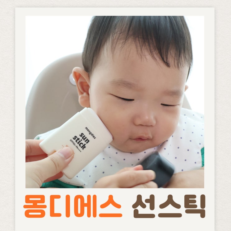 아기물놀이선크림 몽디에스 선스틱 100무기자차 아기 선크림 선스틱 언제부터 네이버 블로그