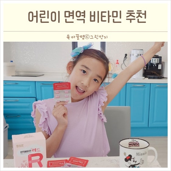 함소아 어린이멀티비타민 레드 면역력 키우기 중학생영양제 추천 네이버 블로그