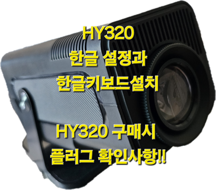HY320 한글설정 한글키보드설치 EU플러그 빔프로젝터 빔프로젝트 알리익스프레스 : 네이버 블로그