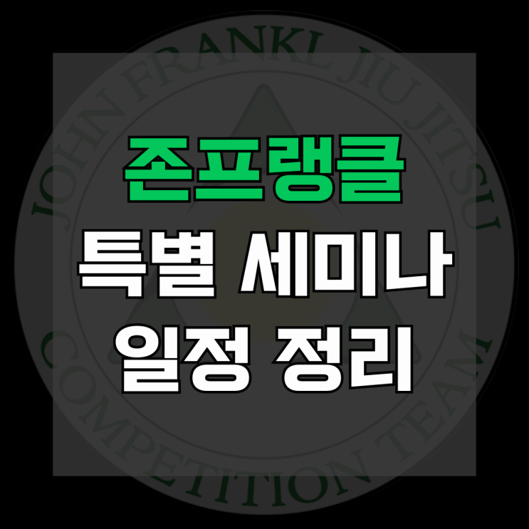 평택 고덕 주짓수 존프랭클 금요일 특별 세미나 오전부 저녁반 하프가드와 딥하프가드 사이드 컨트롤 집중 수업 네이버 블로그