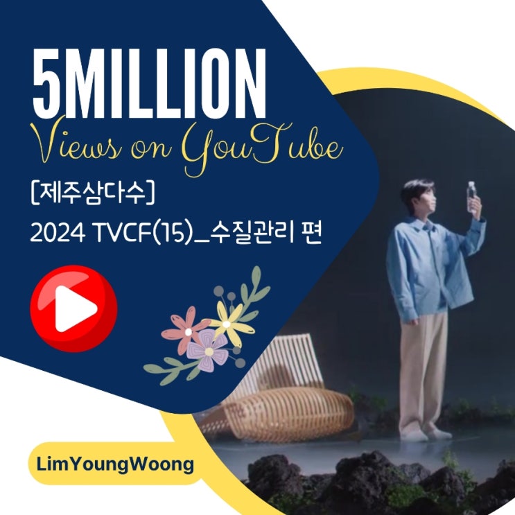 임영웅 [제주삼다수] 2024 TVCF(15)_수질관리 편 500만뷰 : 네이버 블로그