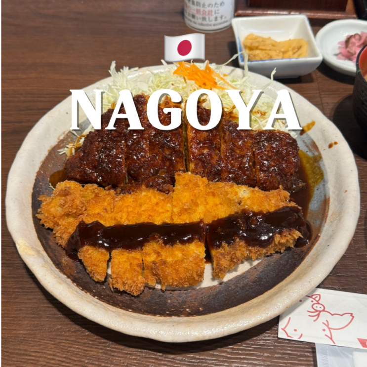 나고야 야바톤” 미소카츠 맛집 오픈런 웨이팅 메뉴추천 네이버 블로그