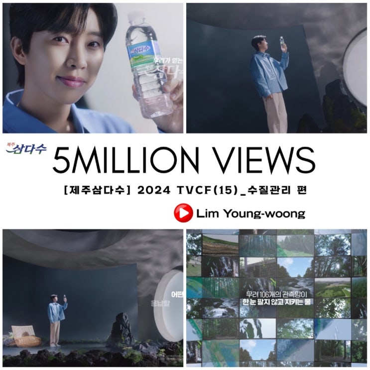 임영웅 [제주삼다수] 2024 TVCF(15)_수질관리 편 500만뷰 : 네이버 블로그
