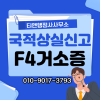 국적상실신고 및 F 4비자 거소증 네이버 블로그
