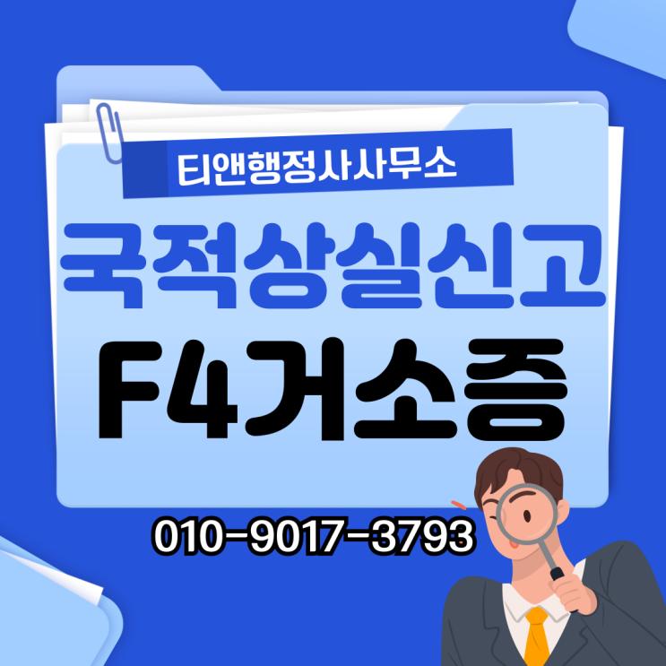 국적상실신고 및 F 4비자 거소증 네이버 블로그