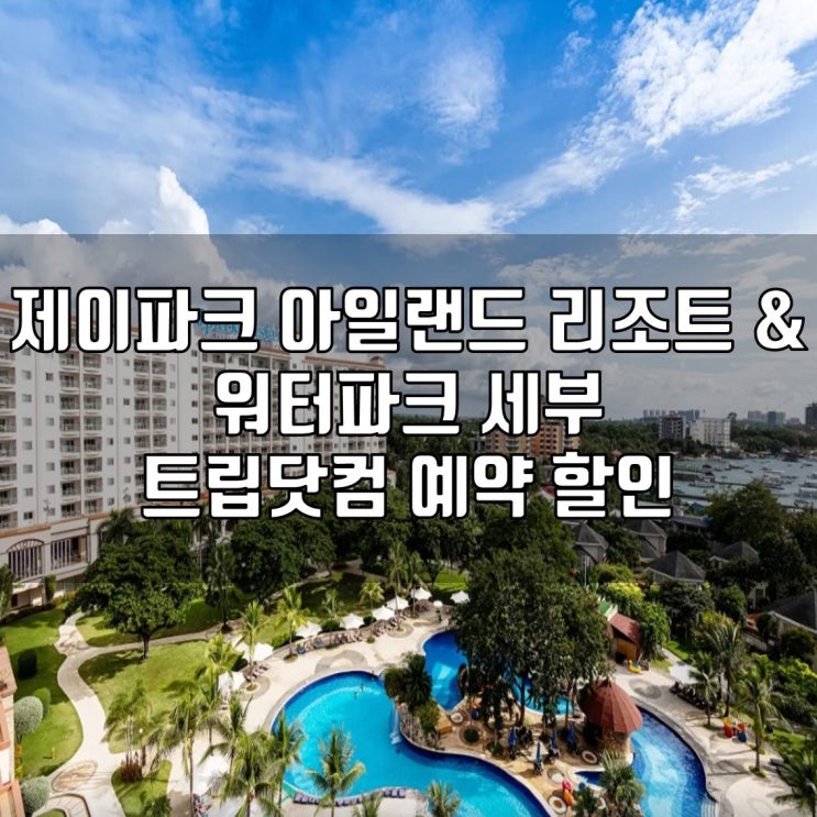 필리핀 막탄 라푸라푸 시티 전용 해변 어린이 수영장 놀이터 숙소 및 호텔 추천 제이파크 아일랜드 리조트 And 워터파크 세부