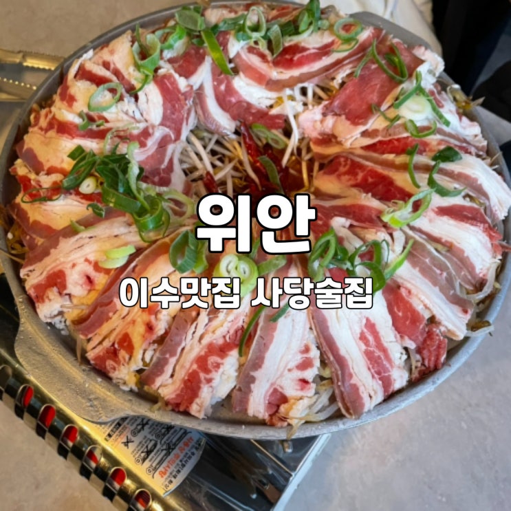 이수맛집 사당술집 [위안] : 네이버 블로그