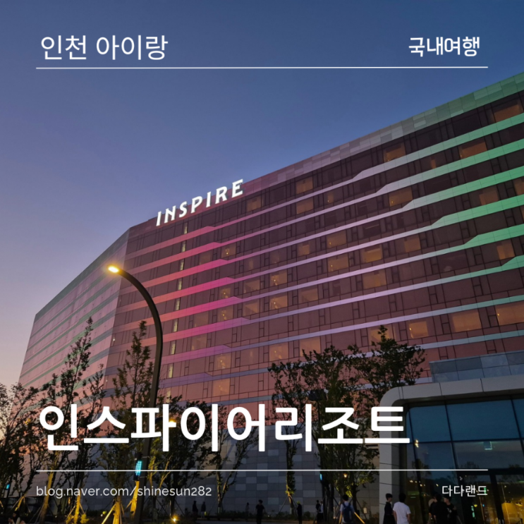 인스파이어 엔터테인먼트 리조트 주말 체크인 룸컨디션 스플래시베이 네이버 블로그