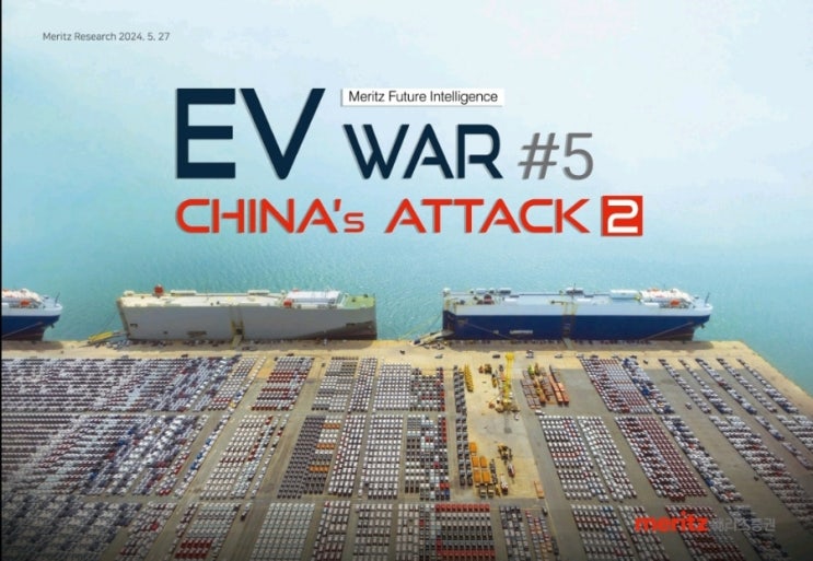 EV War #5 China's attack 전체자료 : 네이버 블로그
