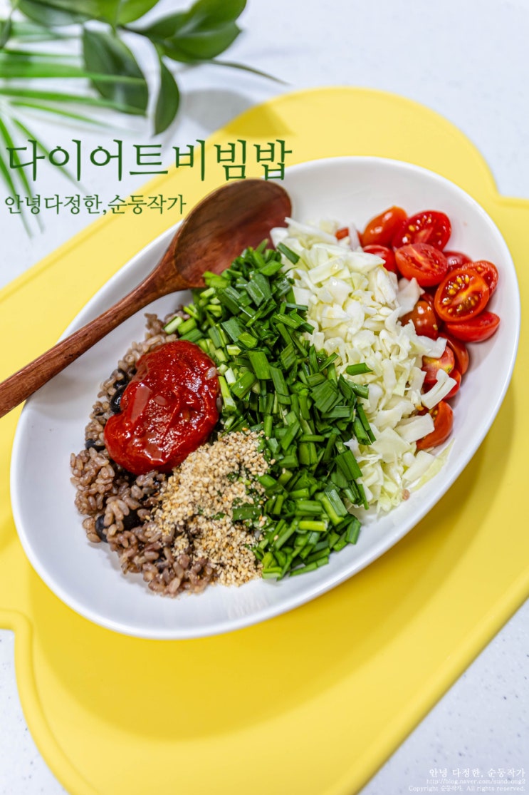 다이어트 비빔밥 레시피 양배추 토마토 부추비빔밥 만드는 법 저탄식단 다이어트음식추천 : 네이버 블로그