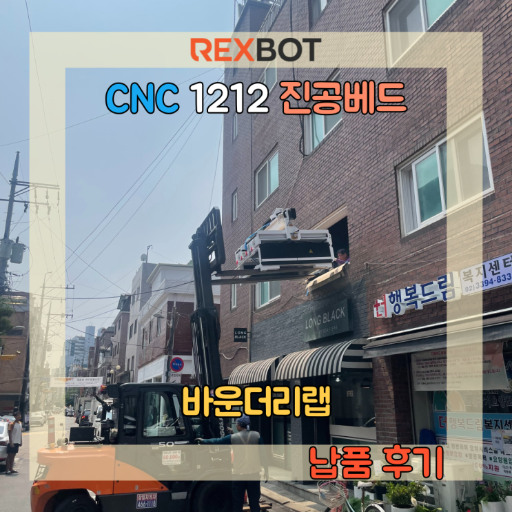 [렉스봇]REXBOT-C1212 진공베드 _ 바운더리랩 : 네이버 블로그