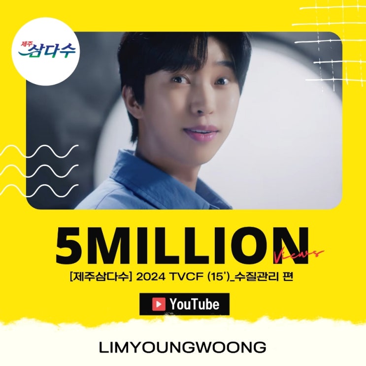 임영웅 [제주삼다수] 2024 TVCF(15)_수질관리 편 500만뷰 퍼펙트 : 네이버 블로그